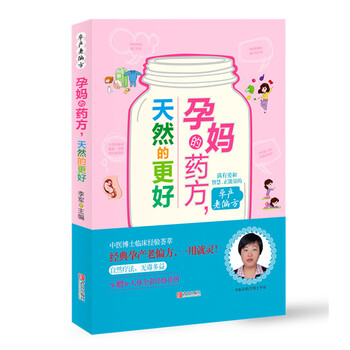 正版 孕产老偏方：孕~~药方，天然的更好9787555230441