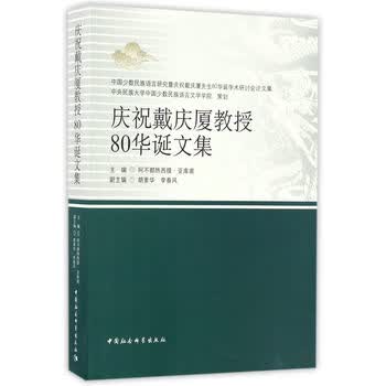 庆祝戴庆厦教授80华诞文集