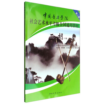 二胡（10级、表演文凭级）9787500689041