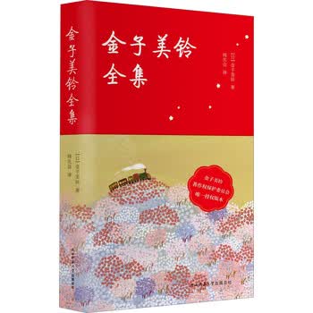 金子美铃全集