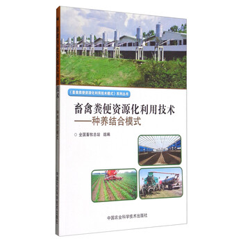 畜禽粪便资源化利用技术：种养结合模式 