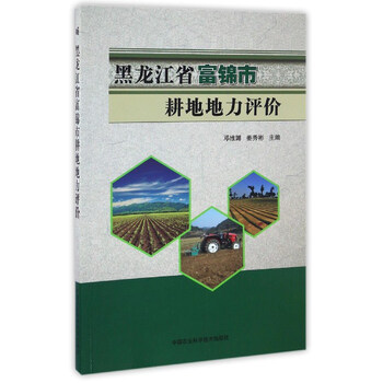 黑龙江省富锦市耕地地力评价