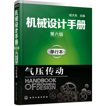 机械设计手册（第六版）单行本.气压传动