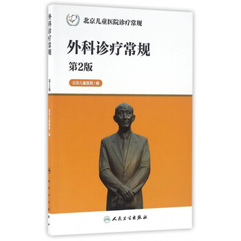 外科诊疗常规(第2版北京儿童医院诊疗常规)