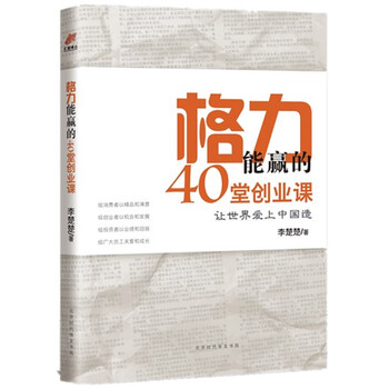 格力能赢的40堂创业课（董明珠经营之道）