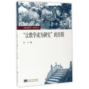让教学成为研究的历程/难忘教育系列丛书