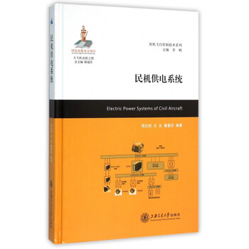 民机供电系统(精)/民机飞行控制技术系列