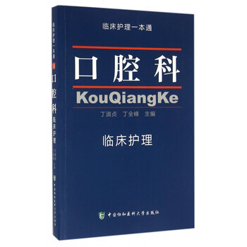 口腔科临床护理/临床护理一本通