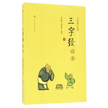 三字经读本/大众儒学经典
