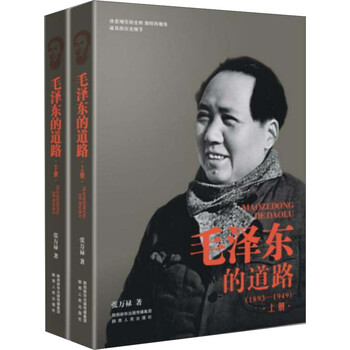 毛泽东的道路（1893-1949 套装上下册）