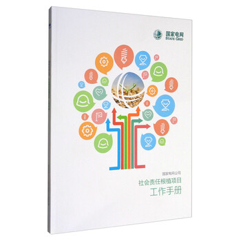国家电网公司社会责任根植项目工作手册
