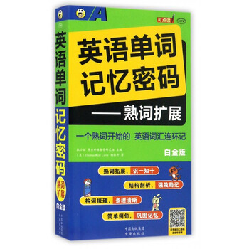英语单词记忆密码--熟词扩展(白金版MPR)