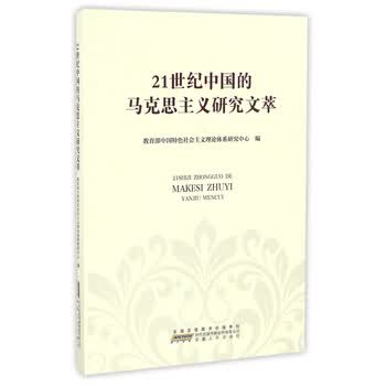 21世纪中国的马克思主义研究文萃