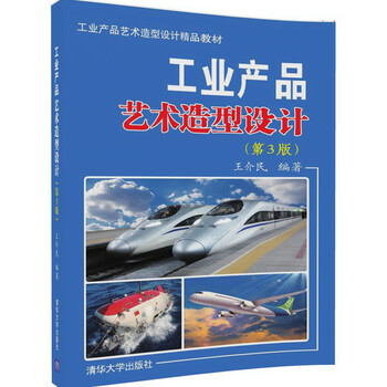 工业产品艺术造型设计（第3版）