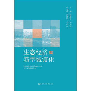 生态经济与新型城镇化