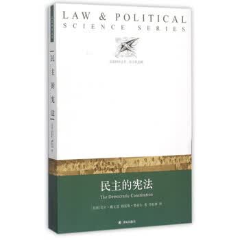 民主的宪法/法政科学丛书