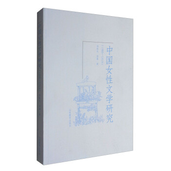 中国女性文学研究（1900-1919）