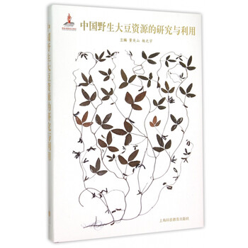中国野生大豆资源的研究与利用(精)