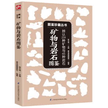[正版图书]矿物与岩石图鉴