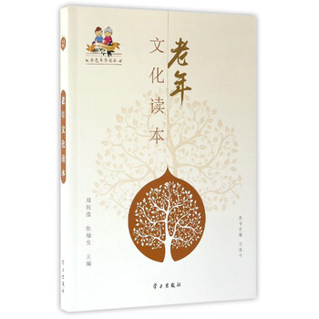   老年 文化读本9787514706659学习
