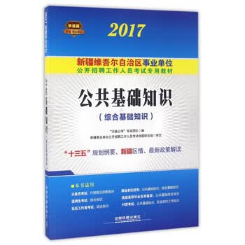 公共基础知识(综合基础知识2017新疆维吾尔自治区事业单位公开招聘工作人员考试专用教