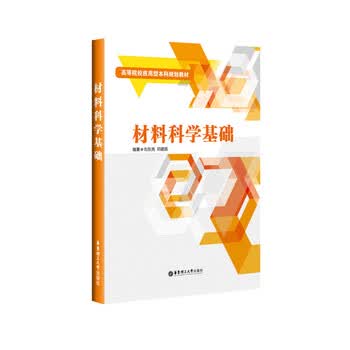 材料科学基础-华东理工大学考研专业教材