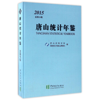 唐山统计年鉴（2015总第24期）