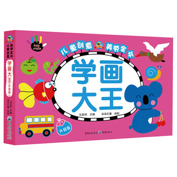 儿童创意美劳全书：学画大王（升级版）
