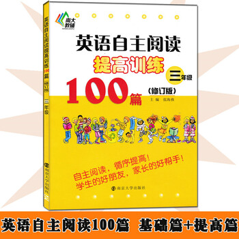 英语自主阅读提高训练100篇 三年级 3年级自主阅读循环提高 张海燕 主编 小学英
