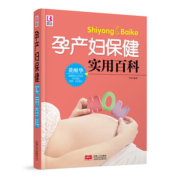 孕产妇实用百科 书籍 孕产 胎教 孕产妇饮食 *