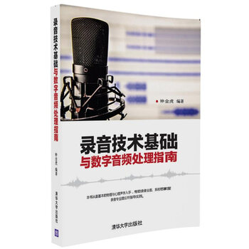 录音技术基础 与数字音频处理指南9787302450528
