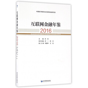 互联网金融年鉴(2016)