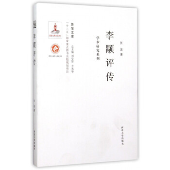 李颙评传/学术研究系列/关学文库