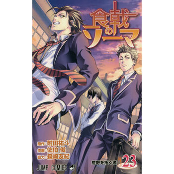 食戟之灵 食戟のソーマ 23 进口日文
