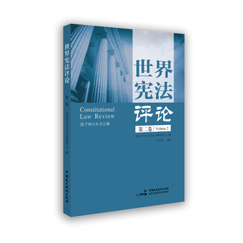 世界宪法评论（第二卷）