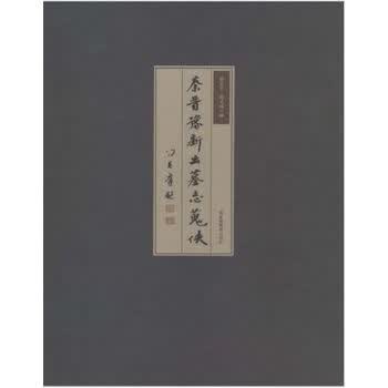 秦晋豫新出墓志搜佚(全四册)H