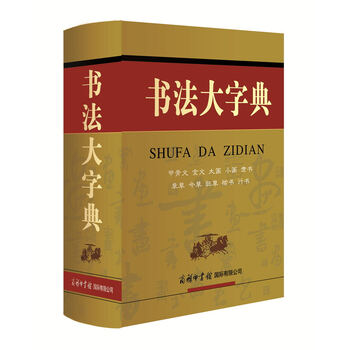 书法大字典 学生书法 书法爱好者 2021经典版