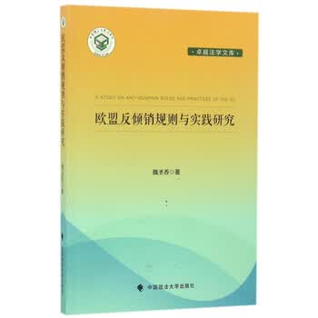 欧盟反倾销规则与实践研究/卓越法学文库