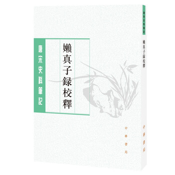 唐宋史料笔记丛刊：嬾真子录校释9787101120882