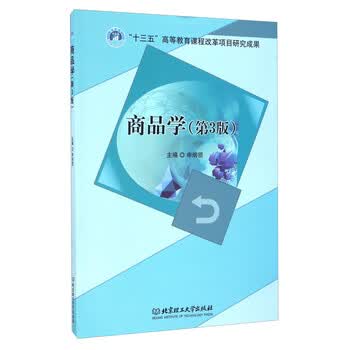 商品学（第3版）