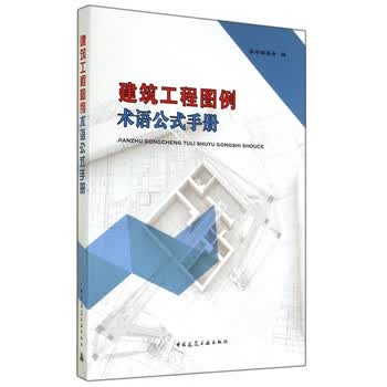 建筑工程图例术语公式手册