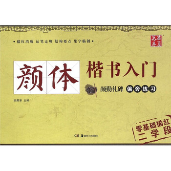 颜体楷书入门(颜勤礼碑偏旁练习)