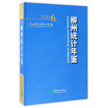 柳州统计年鉴（附光盘 2016）