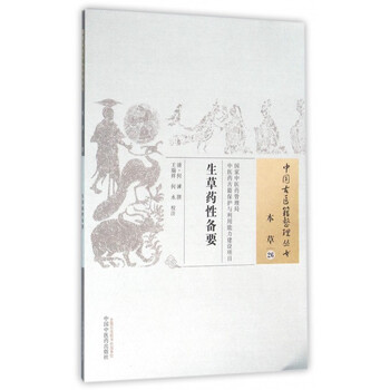 生草药性备要/中国古医籍整理丛书