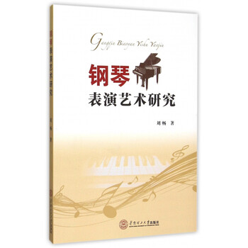 钢琴表演艺术研究