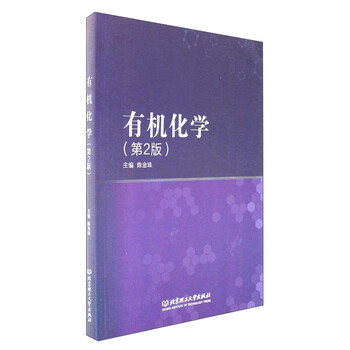 有机化学（第2版）