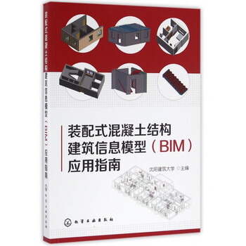 装配式混凝土结构建筑信息模型<BIM>应用指南
