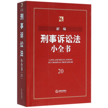 新编刑事诉讼法小全书