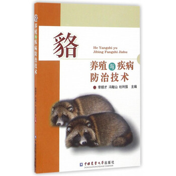 貉养殖与疾病防治技术