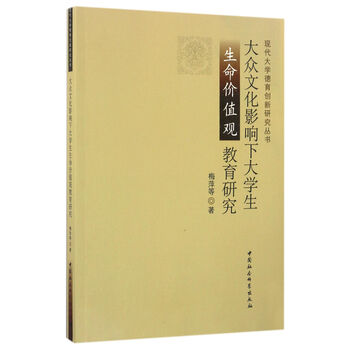 大众文化影响下大学生生命价值观教育研究